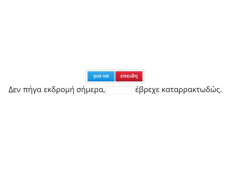Συμπληρωνω τις δευτερευουσες προτασεις με τον καταλληλο συνδεσμο ...