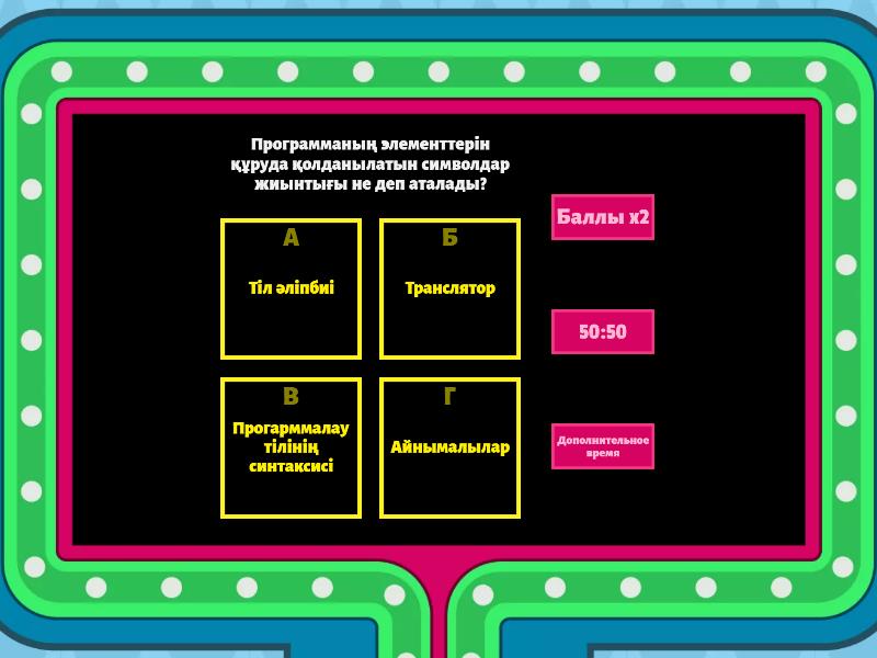 Информатика 6 сынып Викторина Игровое шоу