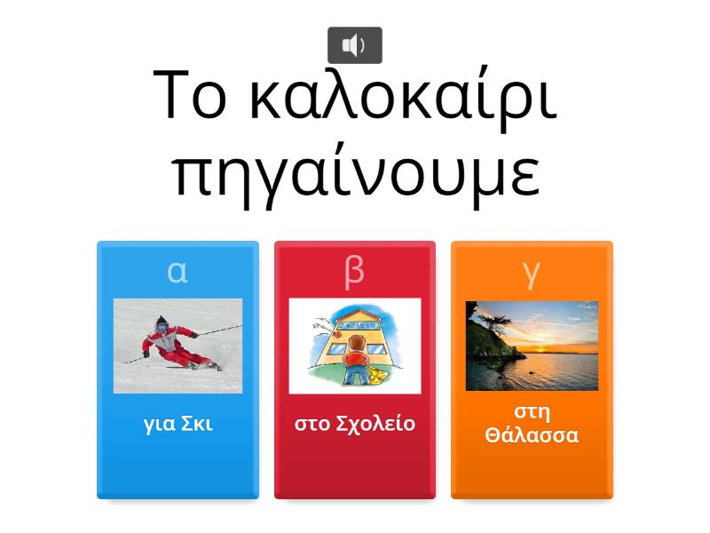 Καλοκαίρι - Quiz