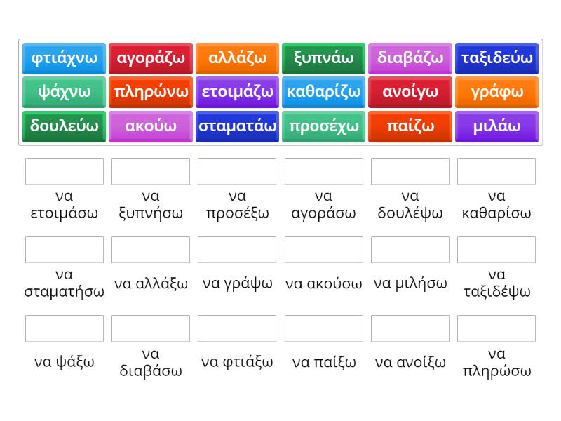 Κλικ Α1 | Ενότητα 5 | Υποτακτική, ομαλά ρήματα - Match up