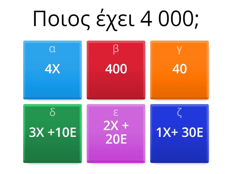 Ντετέκτιβ: Βρες τον αριθμό - Quiz