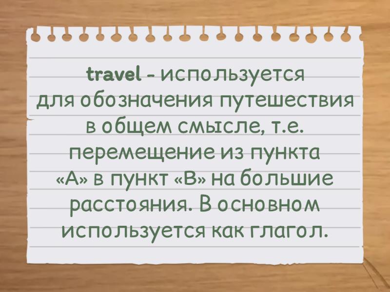 trip, excursion, travel, journey, voyage, tour - Flash cards