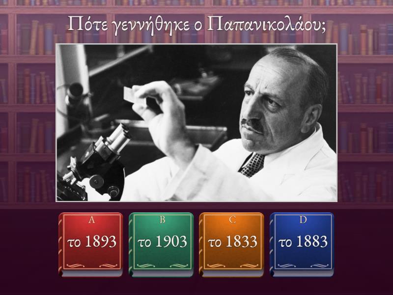 Παπανικολάου γενικές γνώσεις για το έργο και τη ζωή του - Quiz