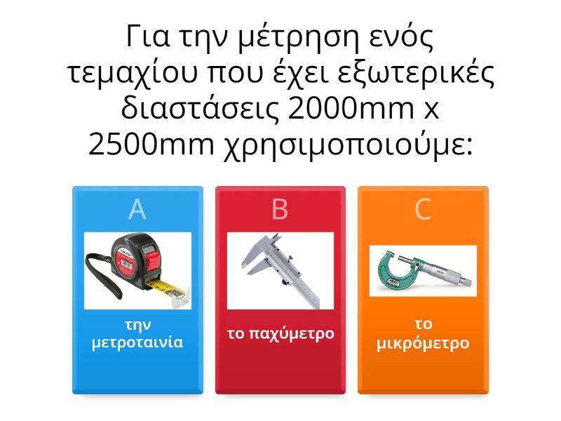 _1_όργανα μέτρησης μήκους - Quiz