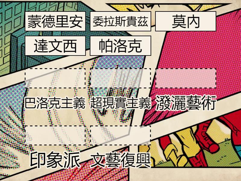 ylc-yjjh-lcy-西洋美術的派別 - Match up