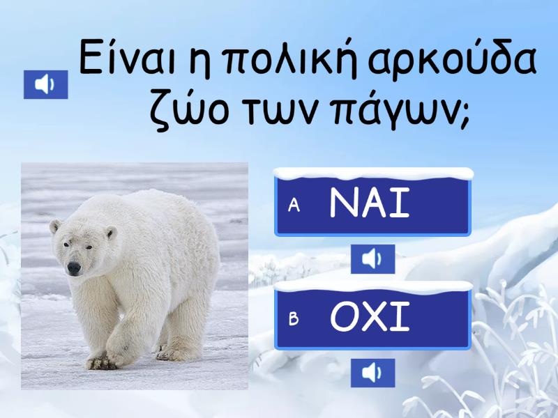 ΠΟΛΙΚΑ ΖΩΑ - Quiz