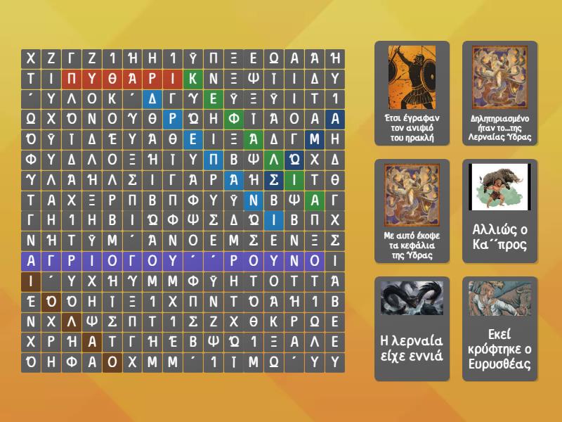 Η Λερναία Ύδρα και ο κάπρος του Ερύμανθου - Wordsearch