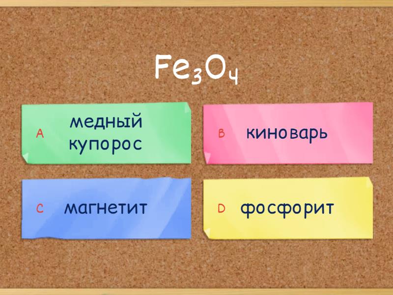 Тривиальные названия неорганика - Quiz