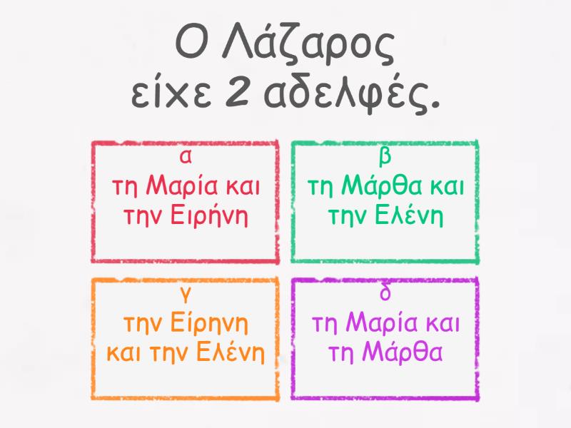 ΤΑ ΑΓΙΑ ΠΑΘΗ - Quiz