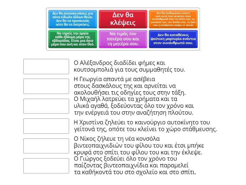 ΘΡΗΣΚΕΥΤΙΚΑ - ΔΕΚΑ ΕΝΤΟΛΕΣ - Match up