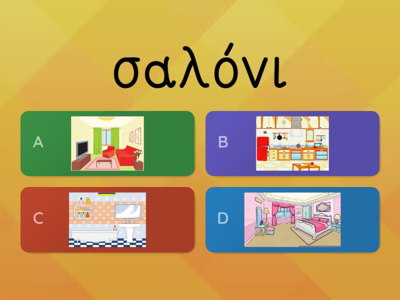 Μέρη και αντικείμενα σπιτιού - Quiz