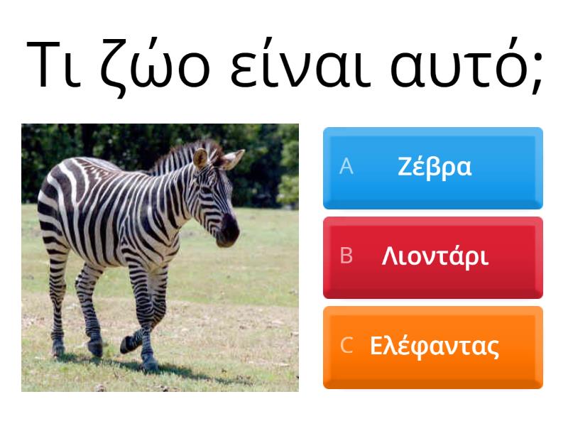 ΑΓΡΙΑ ΖΩΑ - Quiz