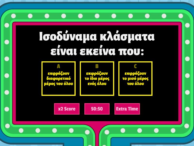 κουιζ απλοποιήσης και ισοδυναμίας κλασμάτων - Gameshow quiz