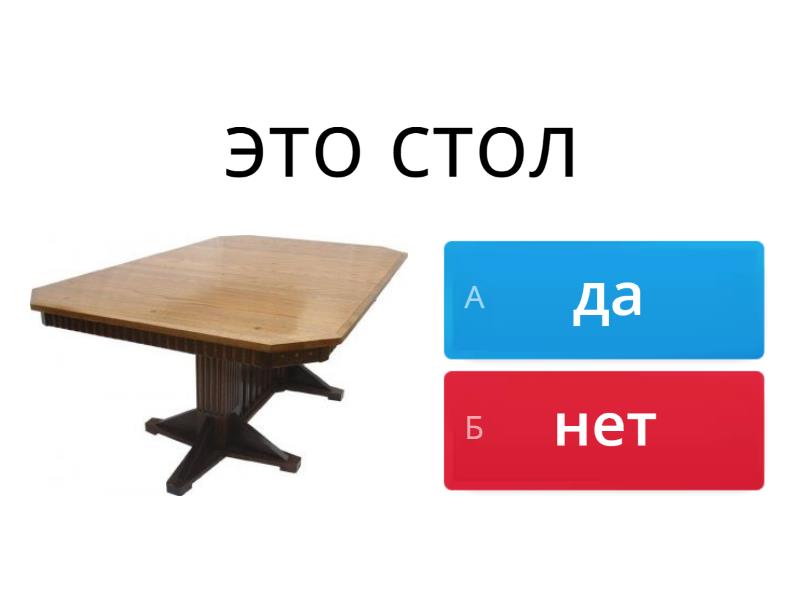 головоломки правильно неправильно - Quiz