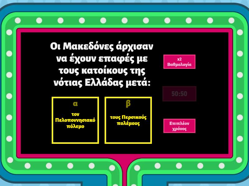 Μεγας Αλέξανδρος Δ τάξη - Gameshow quiz