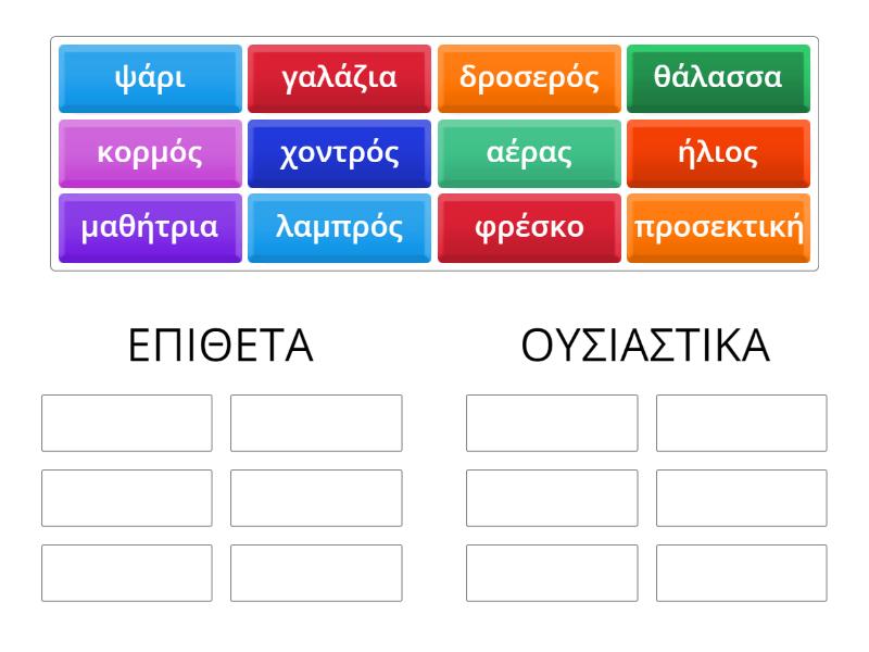 ΕΠΙΘΕΤΑ-ΟΥΣΙΑΣΤΙΚΑ - Group sort