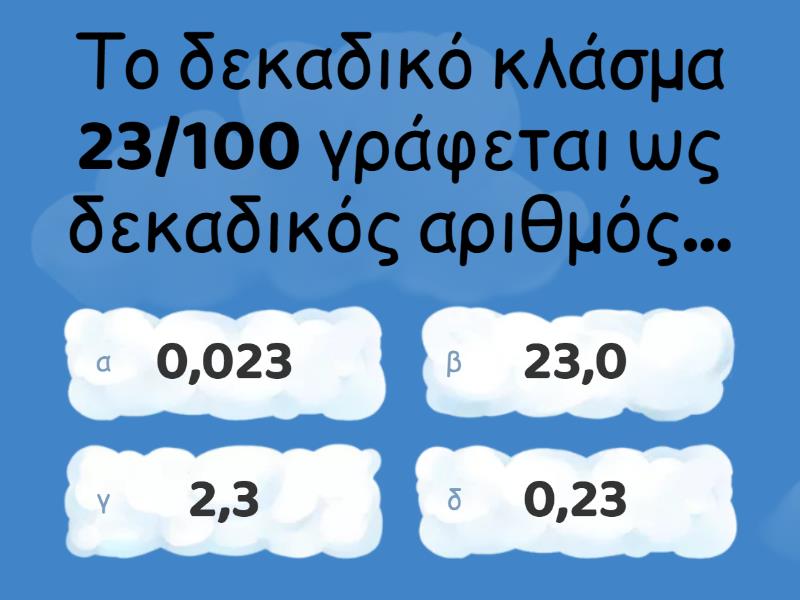 Κεφ.25, ενότητα.5 Δεκαδικά κλάσματα-δεκαδικοί αριθμοί - Quiz