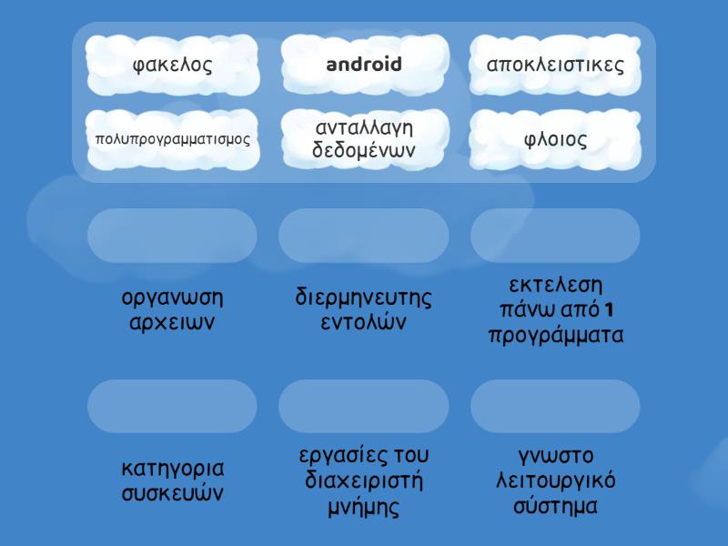 λειτουργικο συστημα - Match up