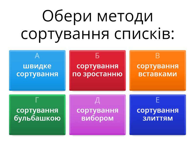 Методи сортування - Quiz