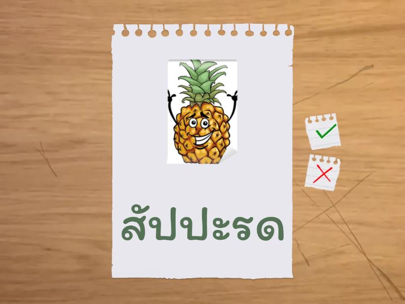 Pronounce Thai : fruit vocabulary - Flash cards