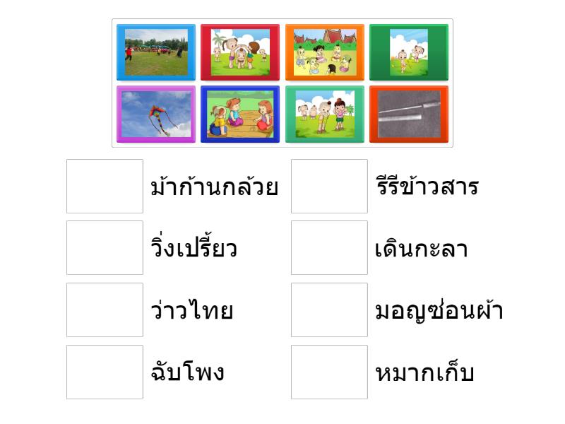 กิจกรรมพื้นบ้าน - จับคู่