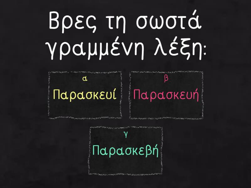 Ορθογραφικά σωστό! - Κουίζ
