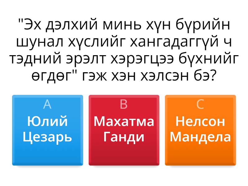 Мөнгөнзул - Quiz