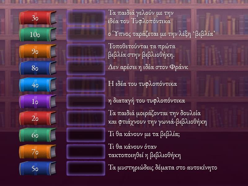 Η βιβλιοθήκη μας - Match up