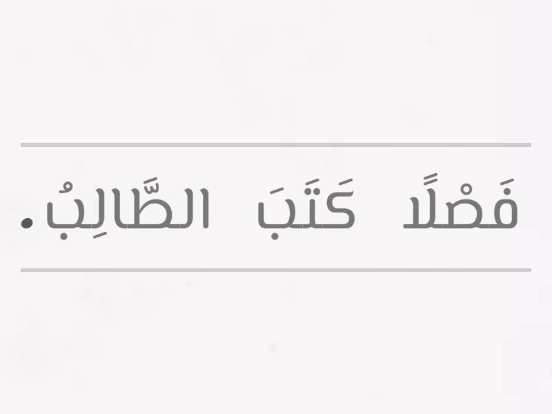 Sentence Structure in arabic - Simple Sentences 1 - Unjumble