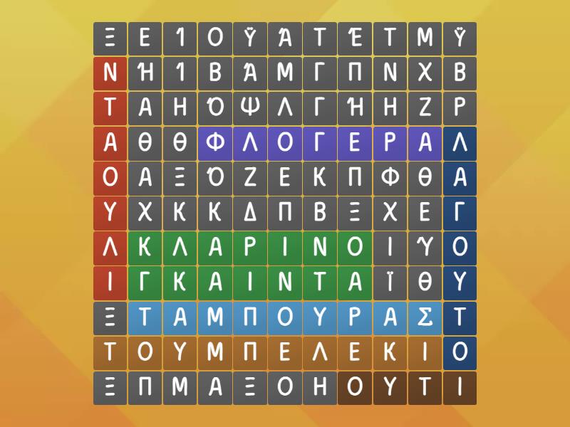 ΕΛΛΗΝΙΚΑ ΛΑΪΚΑ ΜΟΥΣΙΚΑ ΟΡΓΑΝΑ 1 - Wordsearch