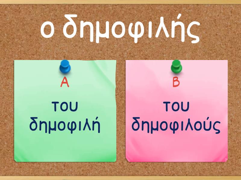 ΕΠΙΘΕΤΑ σε -ής -ής - ές - Quiz