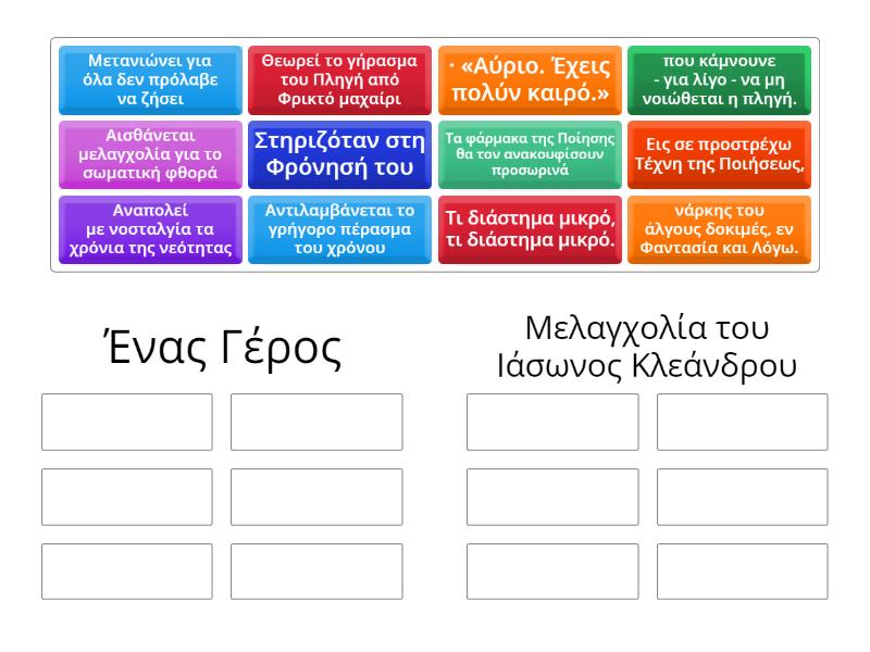 ΣΥΓΚΡΙΣΗ ΜΕΛΑΓΧΟΛΙΑ ΤΟΥ ΙΑΣΩΝΟΣ... ΚΑΙ ΕΝΑΣ ΓΕΡΟΣ - Group sort
