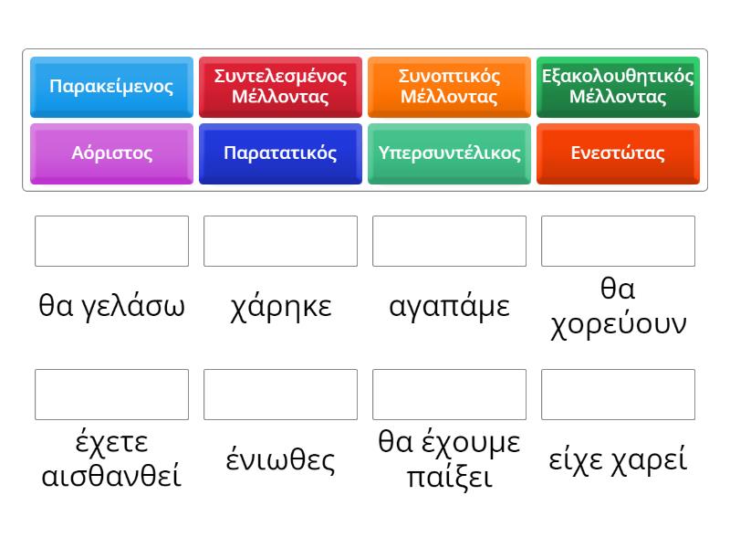 Βρες τους χρόνους - Αντιστοίχιση