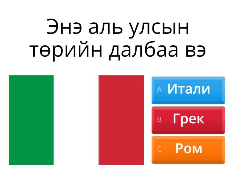 Бататгал тест даалгавар "Эртний Ром улс" - Quiz