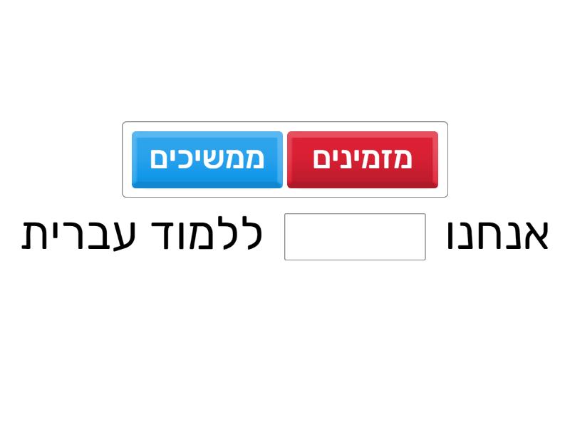 Hifil - Complete the sentence