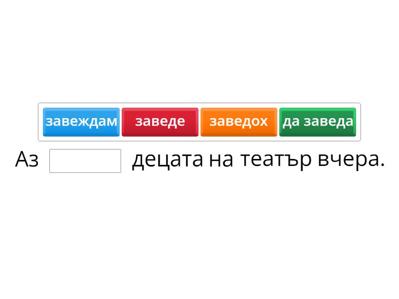 Минало свършено време минало несвършено време Completa La Oración
