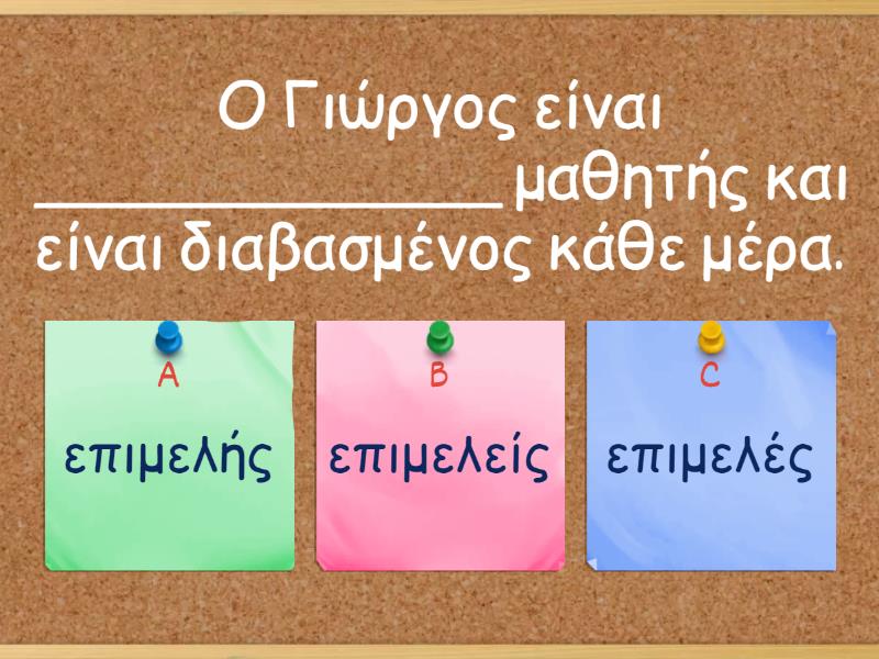 ΕΠΙΘΕΤΑ ΣΕ -ης -ης -ες - Cuestionario
