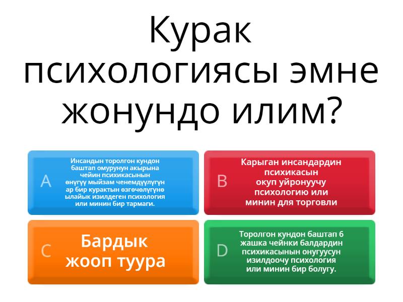 психологиялык тест - Quiz