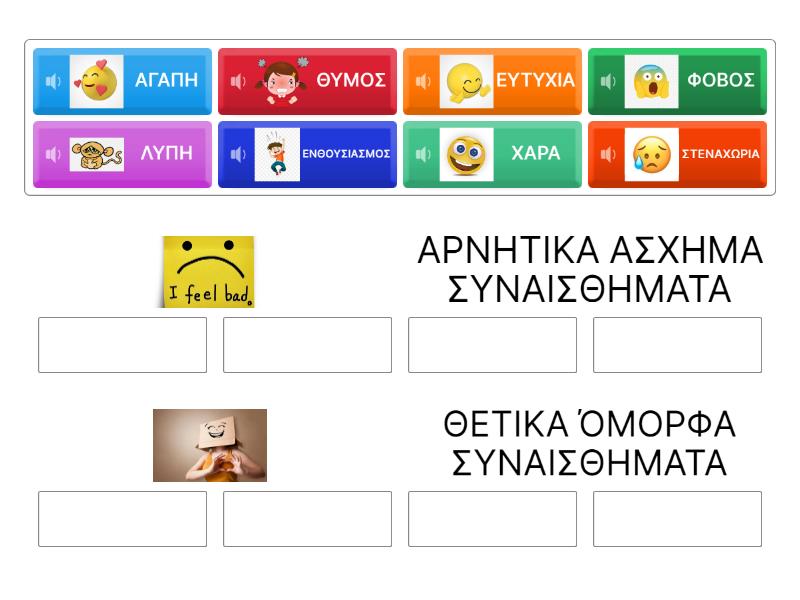 ΘΕΤΙΚΑ ΑΡΝΗΤΙΚΑ ΣΥΝΑΙΣΘΗΜΑΤΑ - Group sort