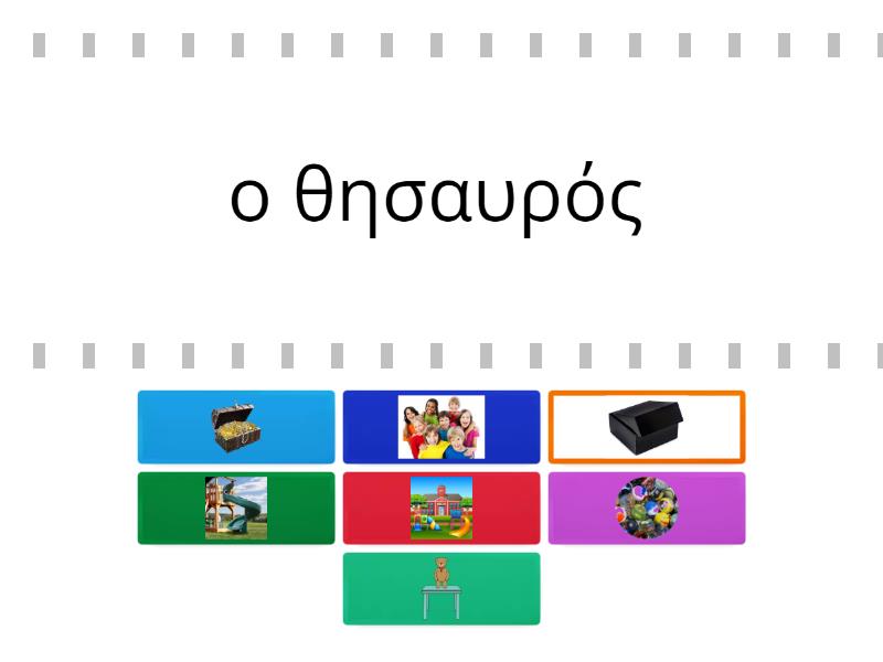 Το παιχνίδι του κρυμμένου θησαυρού (αυ-αβ) - Find the match
