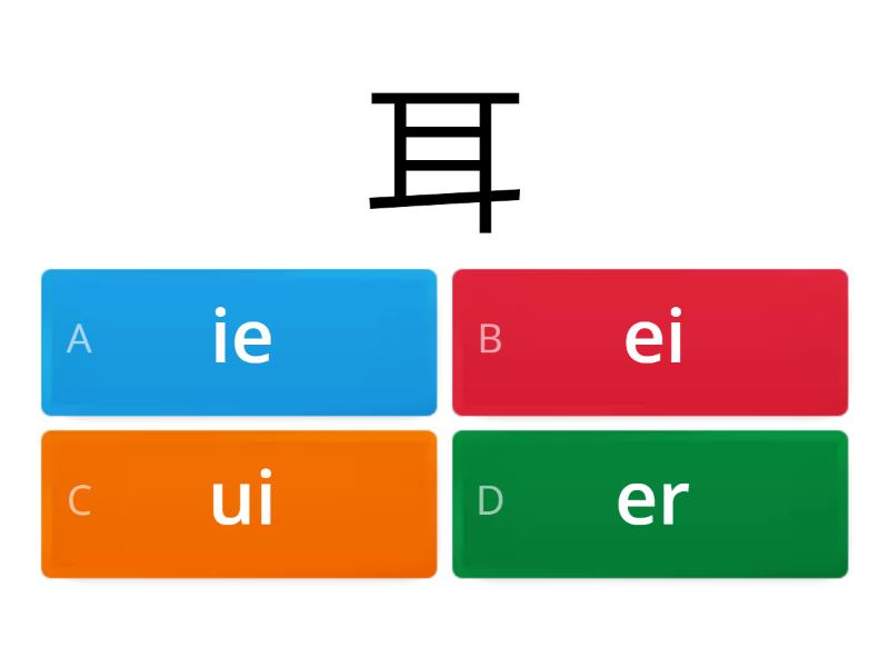 找韵母 ie üe er - Quiz