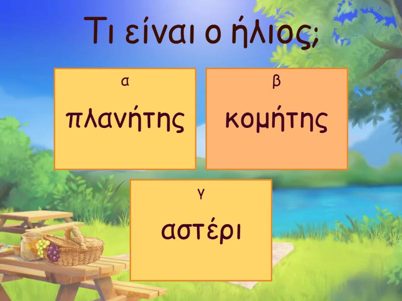 Ήλιε, ήλιε αρχηγέ! - Quiz