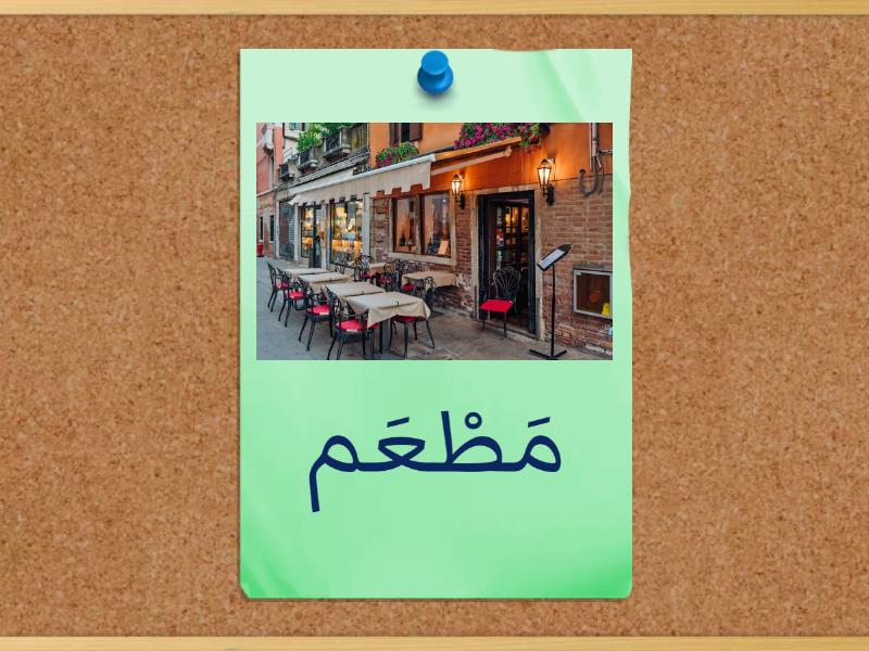 تعلم العربية: في المطعم In Restaurant - Flash cards