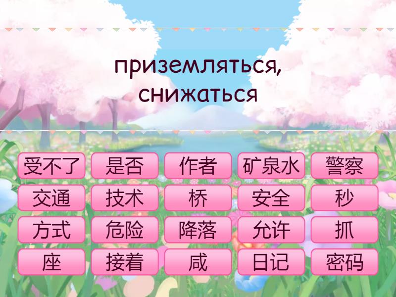 HSK 4 lesson 18 parts 1/2/3 - Find the match