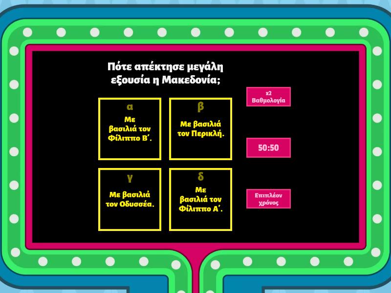Η ΜΑΚΕΔΟΝΙΑ - Gameshow quiz