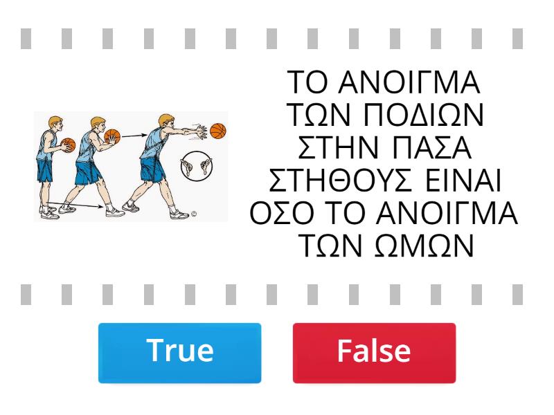 ΕΡΩΤΗΣΕΙΣ ΠΑΣΑΣ ΣΤΗΝ ΚΑΛΑΘΟΣΦΑΙΡΙΣΗ - True or false