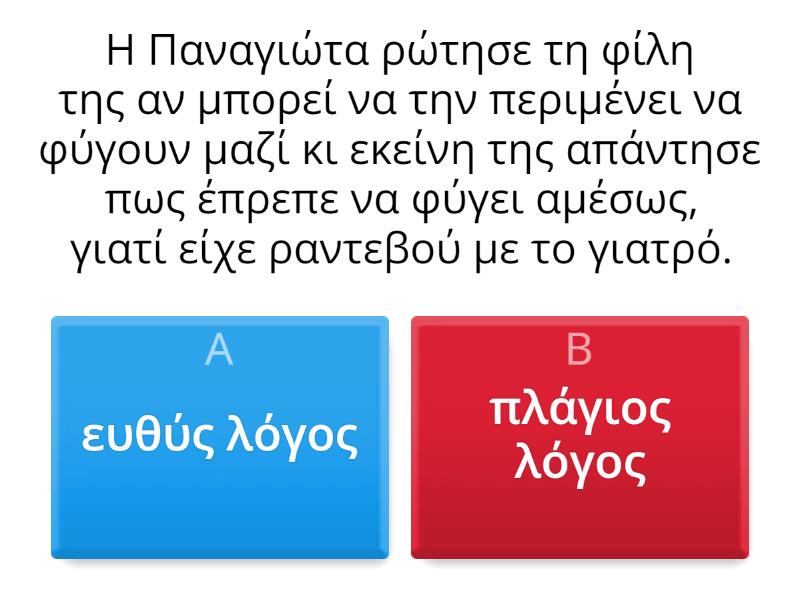 Ευθύς και Πλάγιος λόγος - Quiz