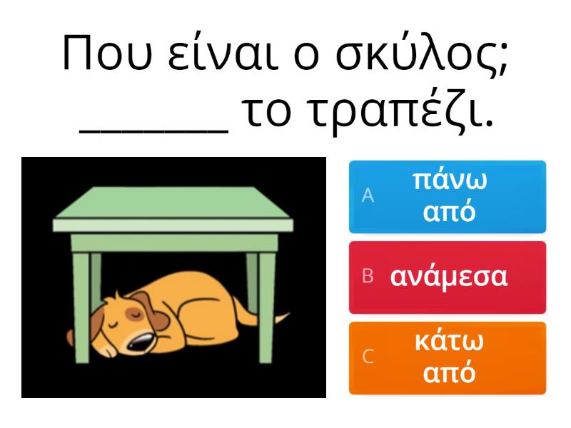 ΠΑΝΩ-ΚΑΤΩ--ΔΙΠΛΑ - Quiz