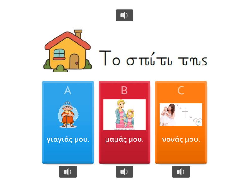 Το σπίτι της γιαγιας μου - Quiz