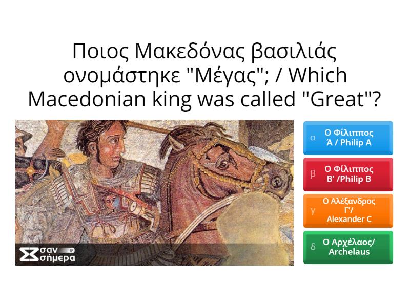 ΕΡΩΤΗΣΕΙΣ ΓΙΑ ΜΑΚΕΔΟΝΙΑ /ΒΕΡΓΙΝΑ Α' ΓΥΜΝΑΣΙΟΥ - Κουίζ